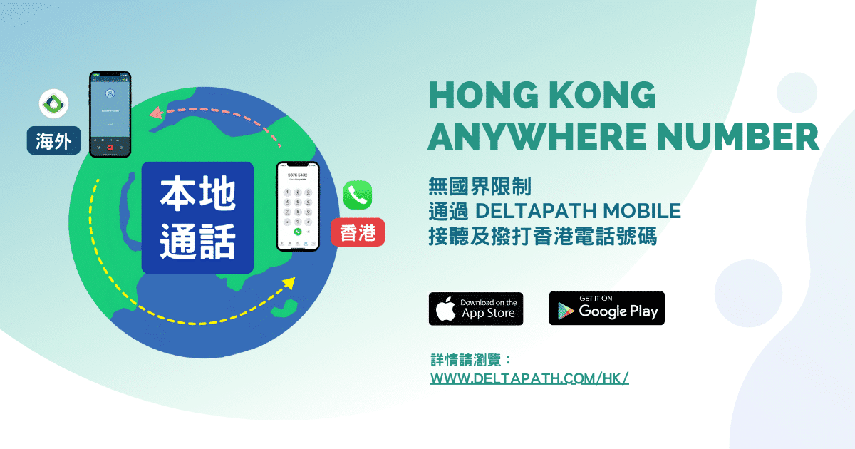 海外通用的專用香港號碼 | Hong Kong Anywhere Number - Deltapath